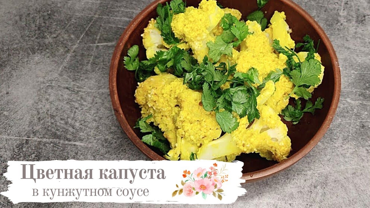 Цветная капуста в кунжутном соусе