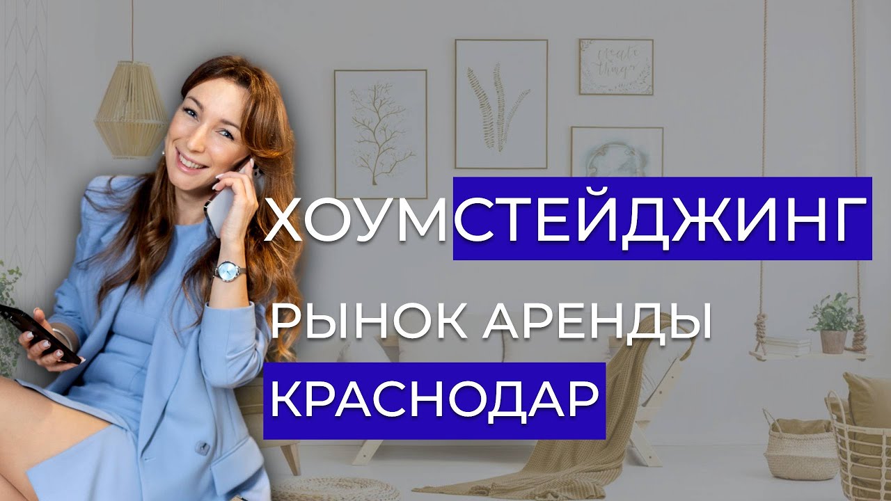 Хоумстейджинг Краснодар Готовый бизнес - аренда квартир в Краснодаре