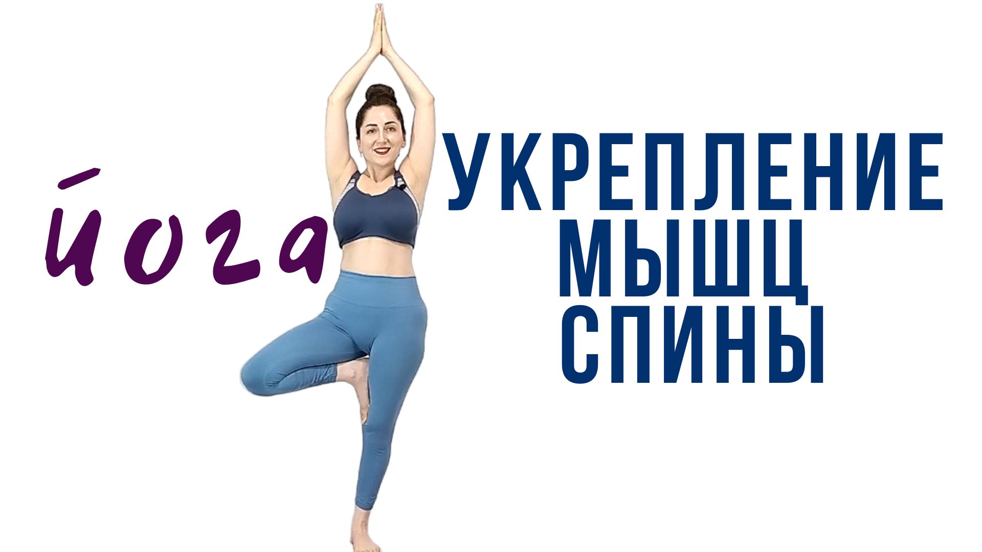 Вытяжение позвоночника, укрепление и расслабление  мышц спины | Йога для начинающих | Наталья Орбу