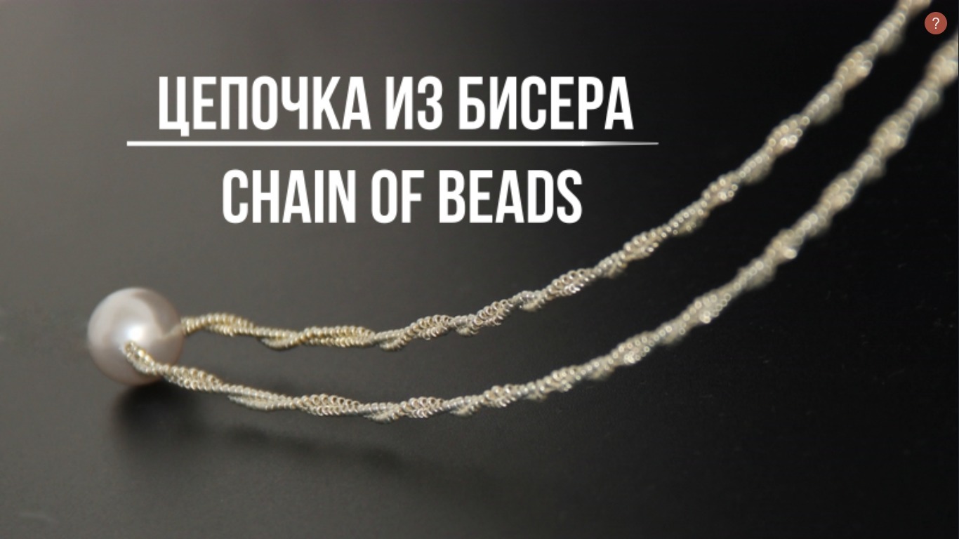 КАК СДЕЛАТЬ ЦЕПОЧКУ ИЗ БИСЕРА  / HANDMADE CHAIN OF BEADS