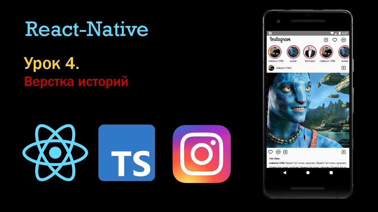 Верстка клона instagram на react native cli, typescript   Для новичков, урок 4