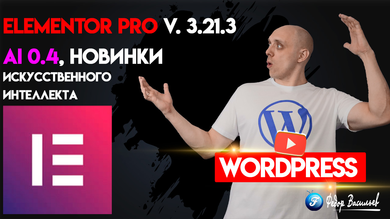 Elementor Pro V. 3.21.3, AI 0.4, новинки Искусственного интеллекта