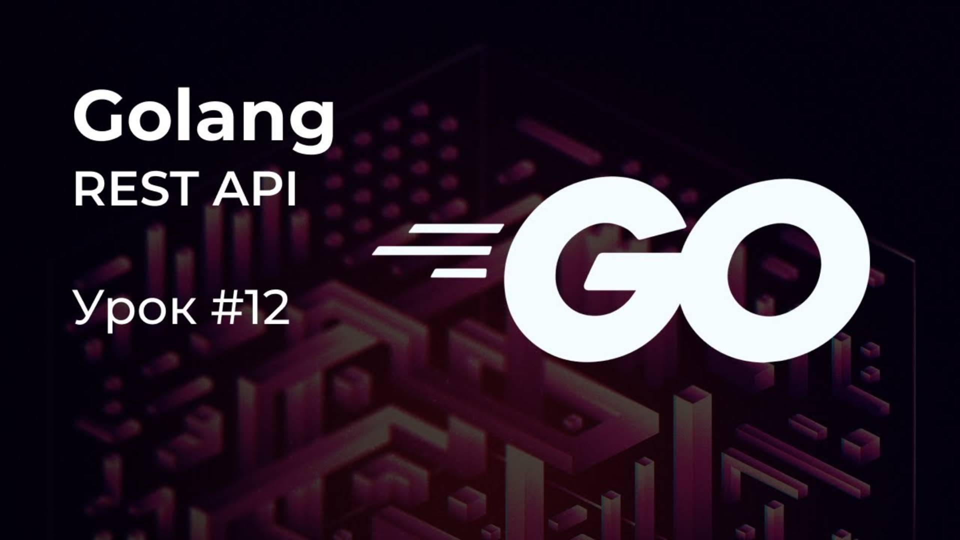 [REST API на Golang #12] Graceful Shutdown. Итоги курса