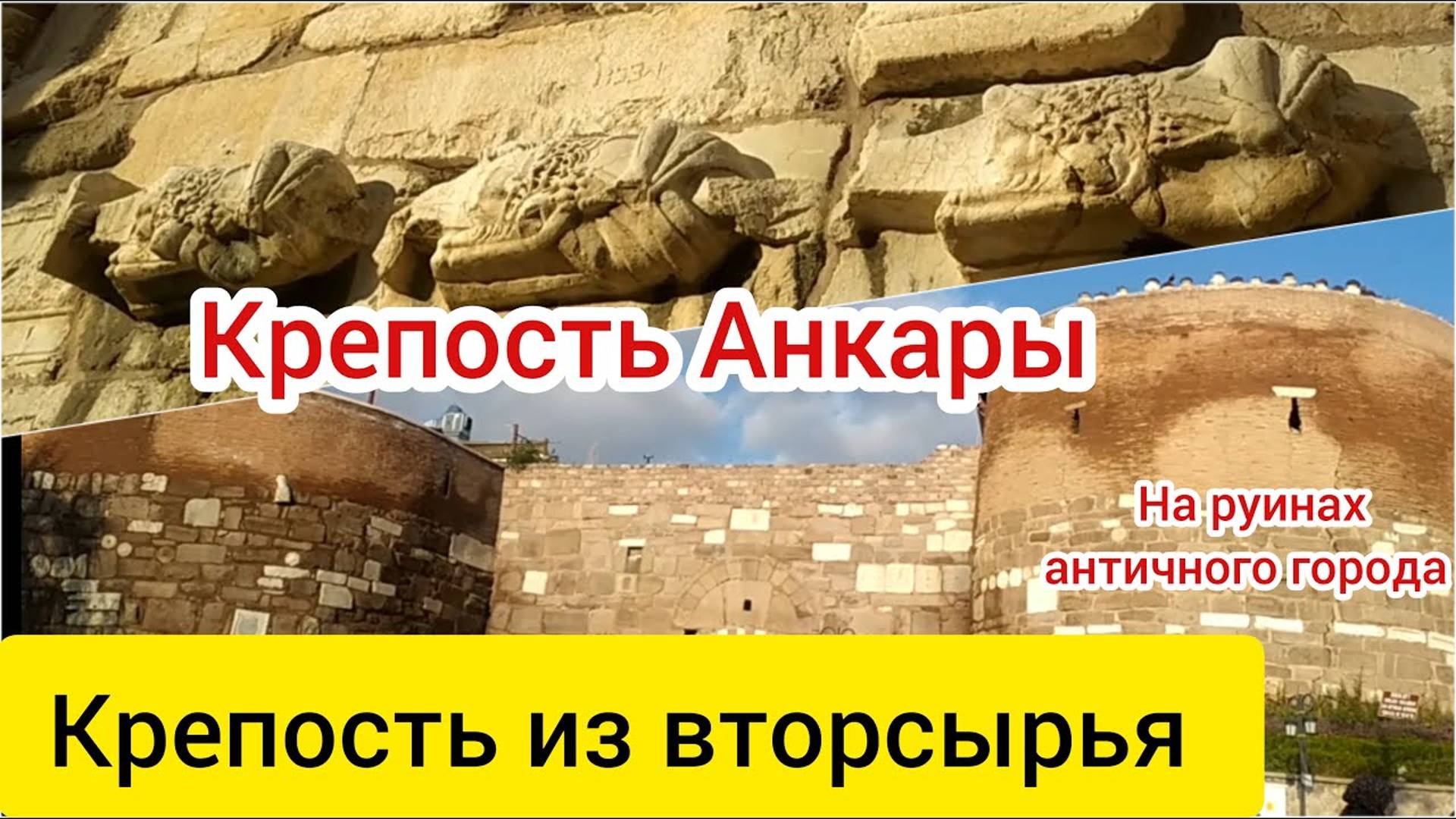 Крепость Анкары. Построена  практически полностью из античного материала.