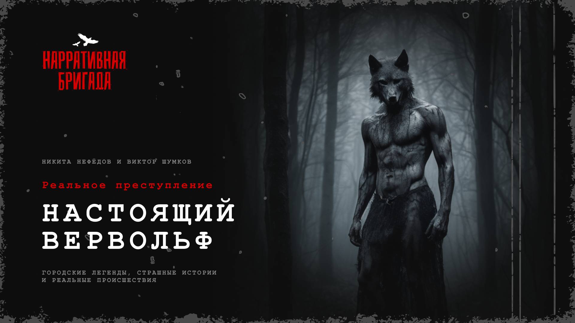 Настоящий Вервольф - Реальное преступление