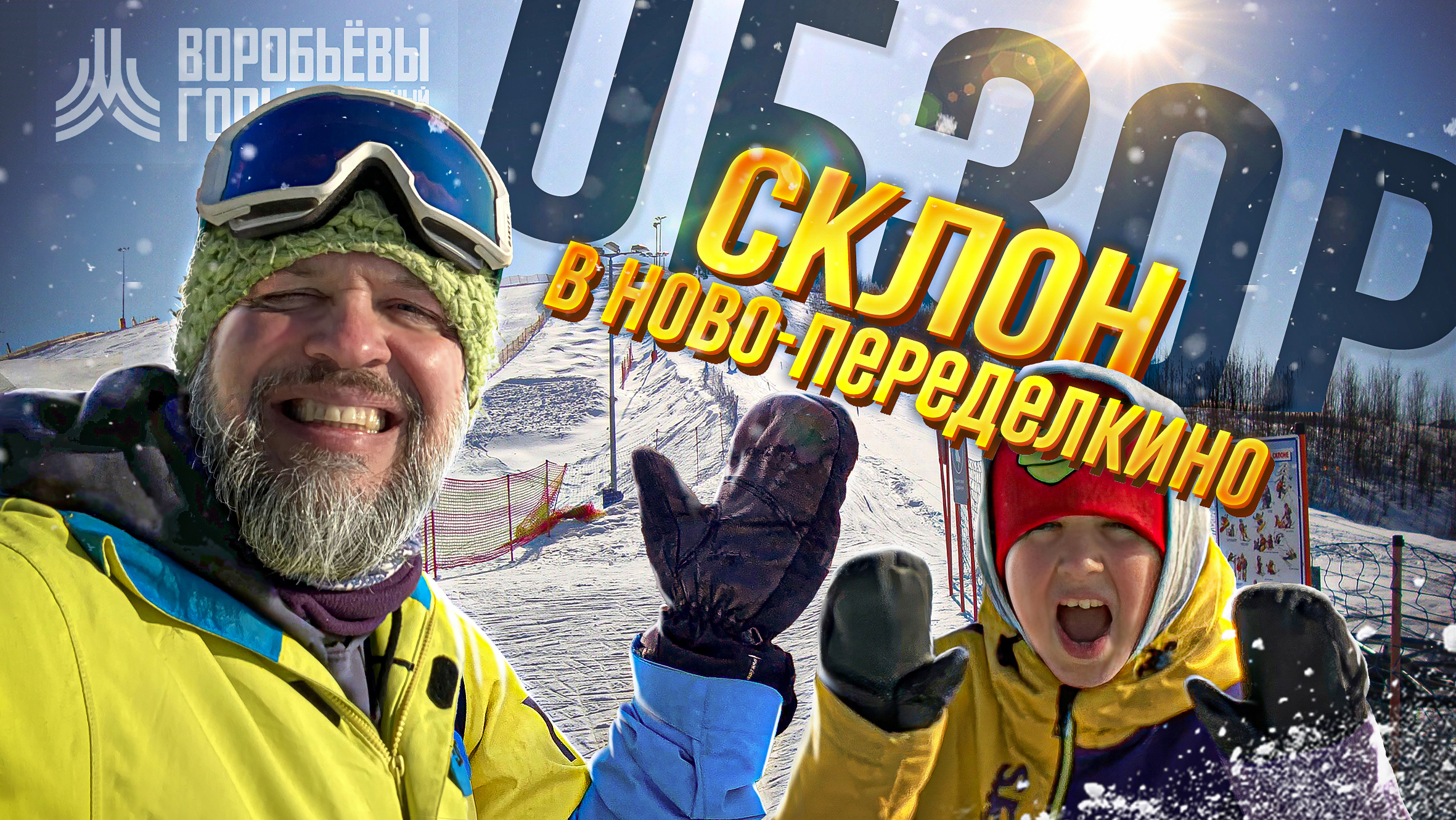 ВЛОГ - ОБЗОР горнолыжный склон в Переделкино. Цены, еда, подъемники