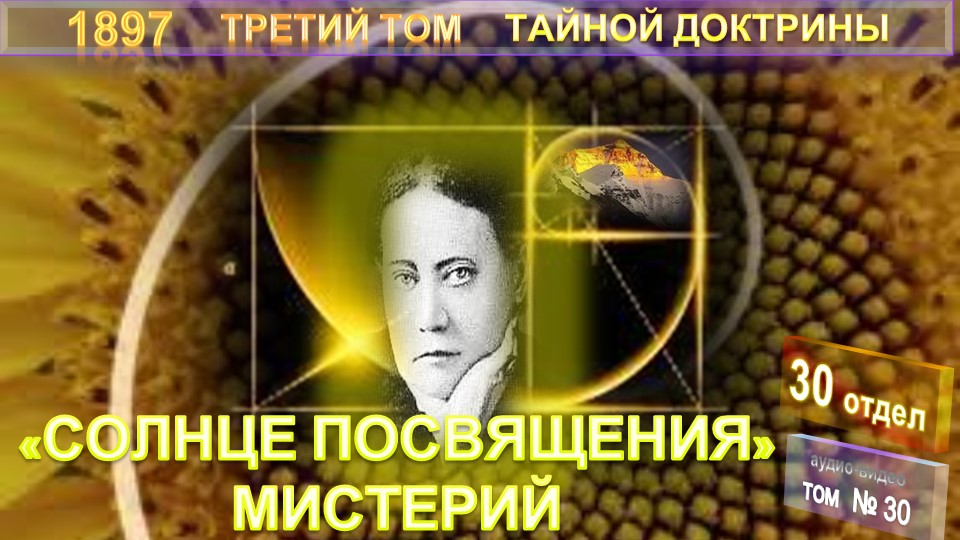 (30) "СОЛНЦЕ ПОСВЯЩЕНИЯ" МИСТЕРИЙ (30 отдел) 3-й том ТАЙНОЙ ДОКТРИНЫ Блаватской Е.П.
