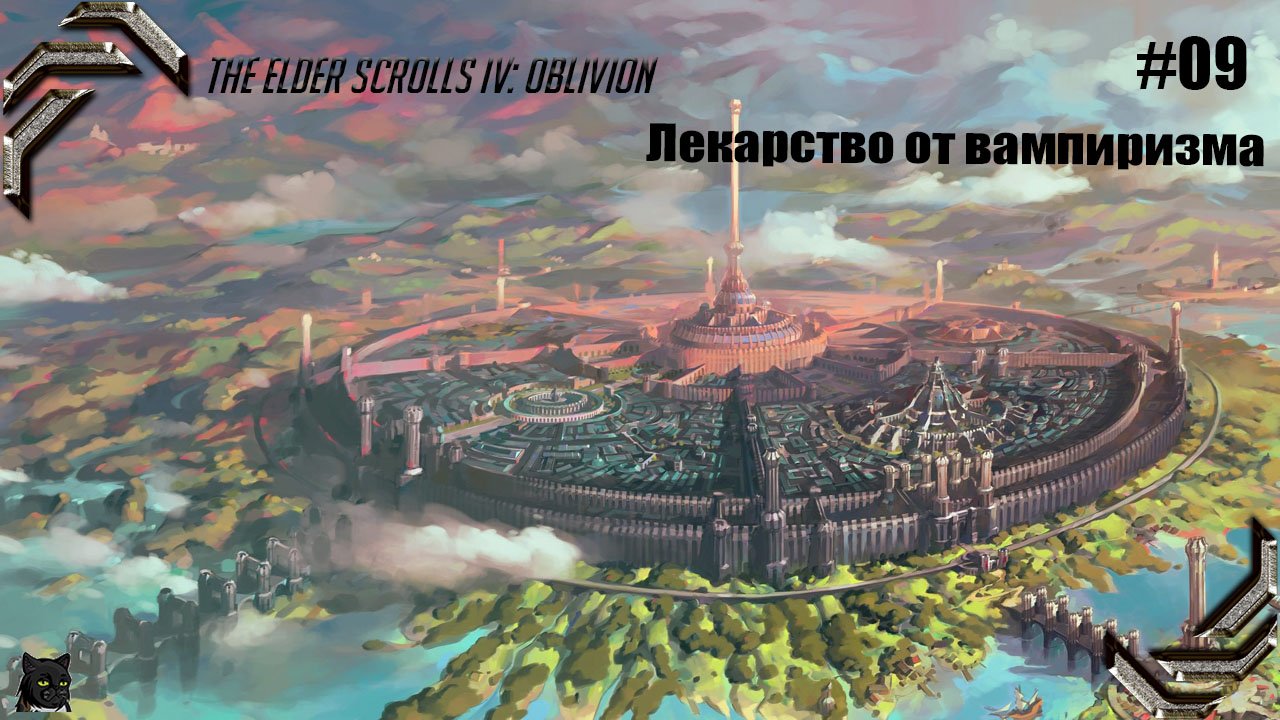 The Elder Scrolls IV Oblivion➤ Прохождение #09➤ Лекарство от вампиризма