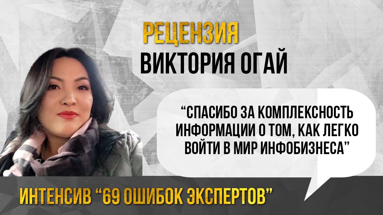 Рецензия Виктории Огай на интенсив “69 смертельных ошибок для вашего бизнеса”