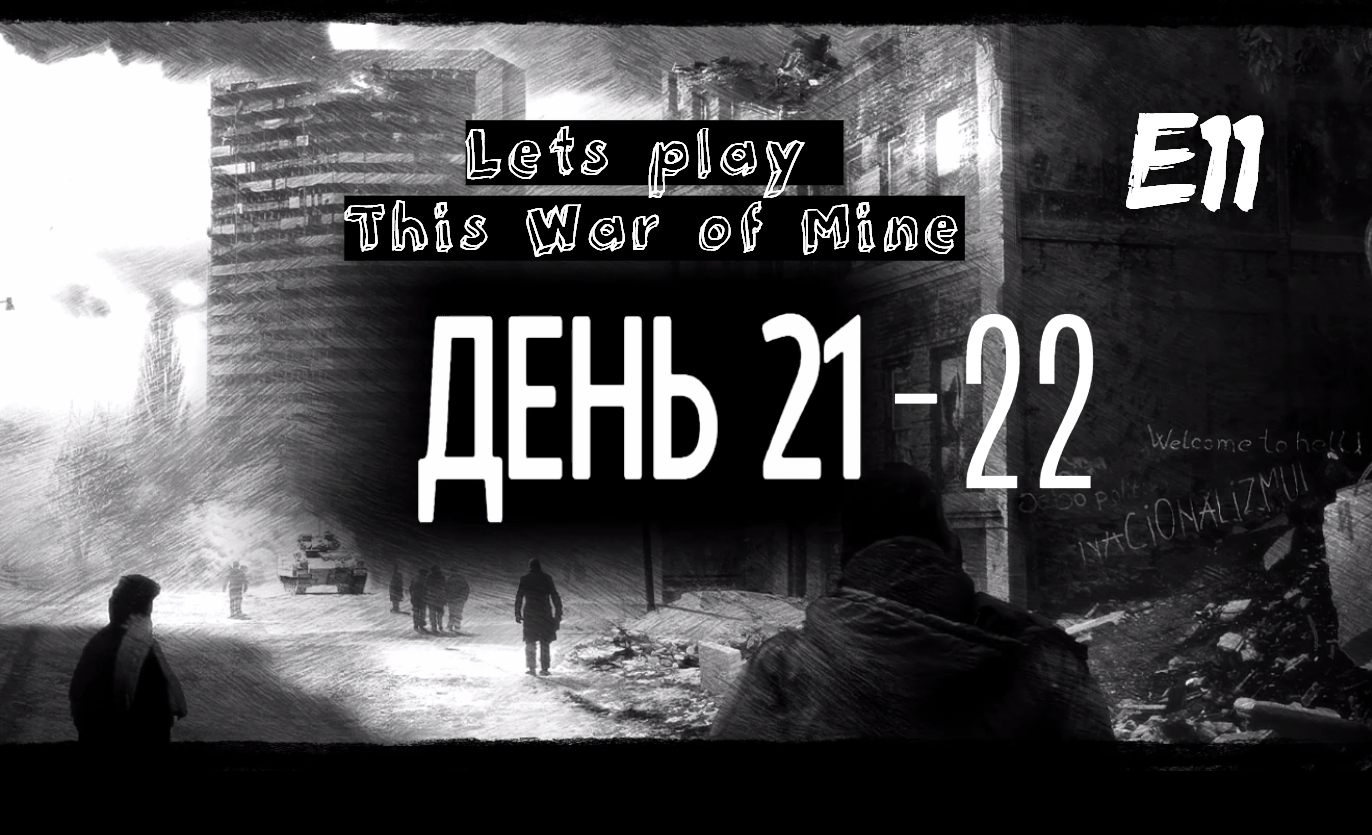Прохождение This War of Mine. Эпизод 11. Порт.
