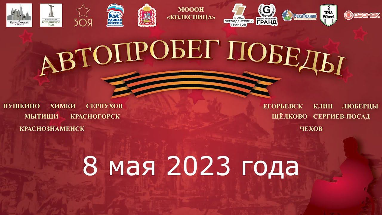Автопробег Победы 2023