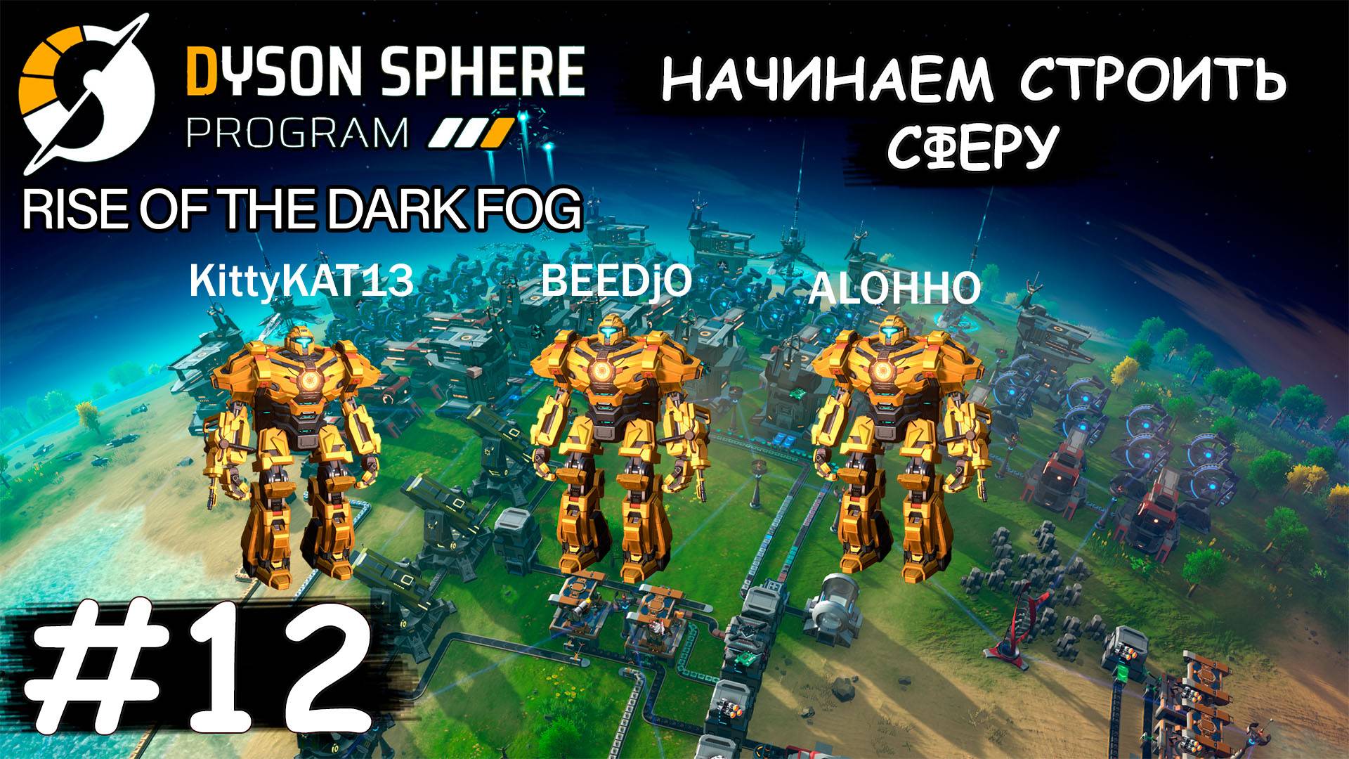 Начинаем строить сферу - Dyson Sphere Program COOP #12