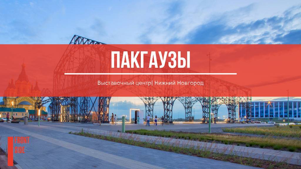 Выставочный центр "Пакгаузы", г. Нижний Новгород