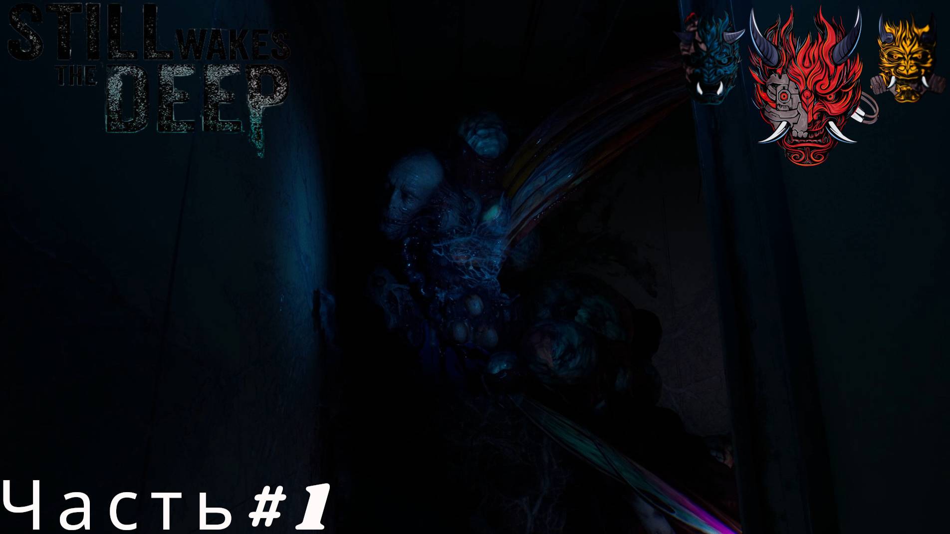 Still Wakes the Deep Прохождение Часть#1