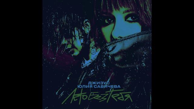 Джизус, Юлия Савичева — ЛЕТО БЕЗ ТЕБЯ (slowed + reverb by ‪@etoMOZY‬ & ‪@vechnyyyy‬)