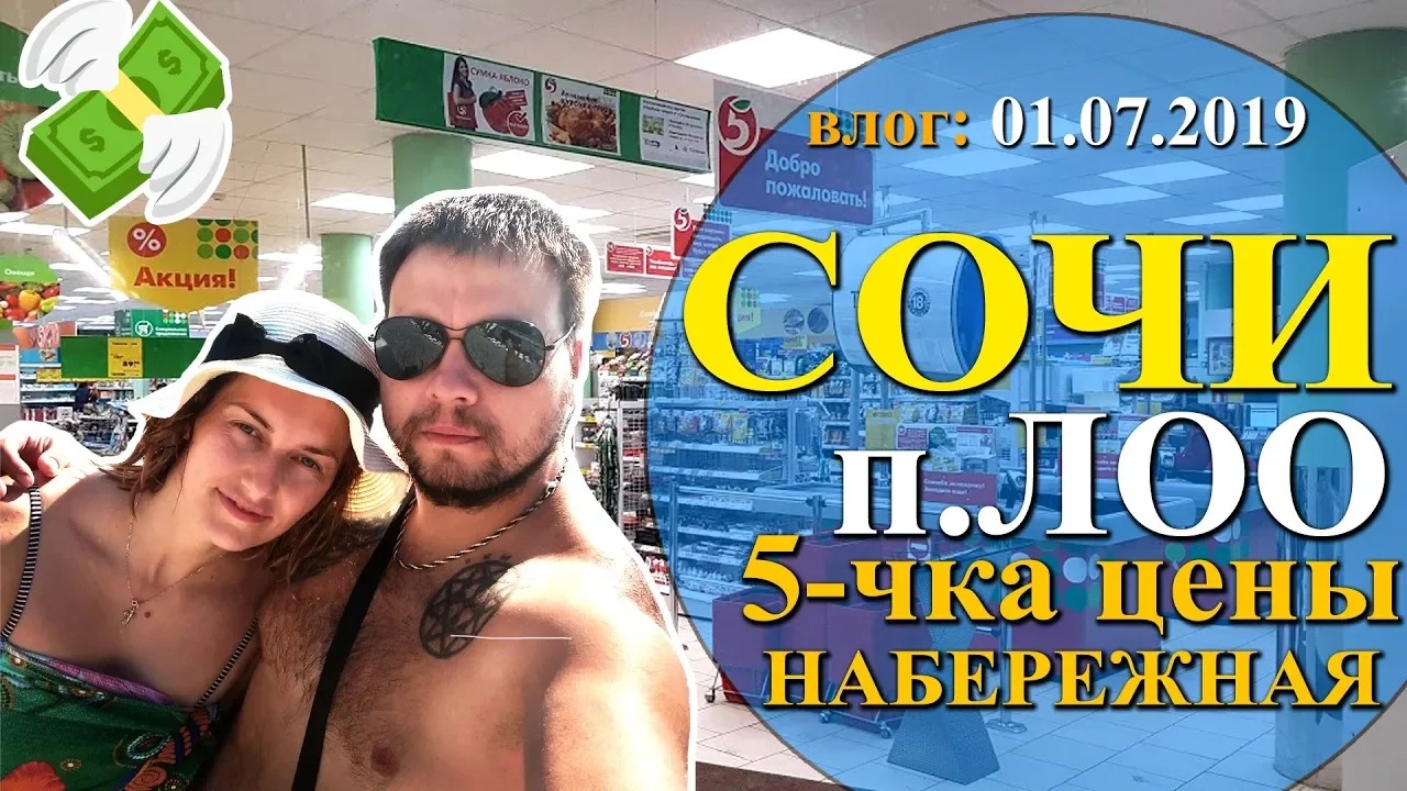 п.Лоо ｜ СОЧИ 2019 ｜ цены в ПЯТЕРОЧКЕ ｜ столовая ｜ влог