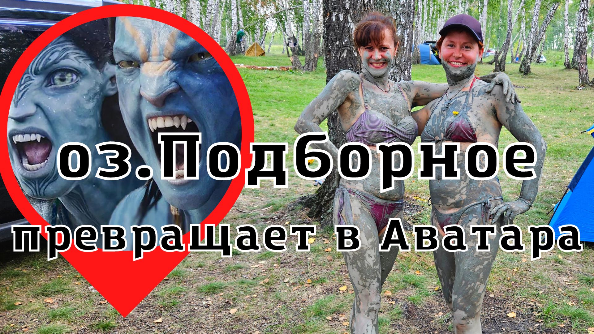 оз. Подборное. Полный обзор. Отдых дикарями.