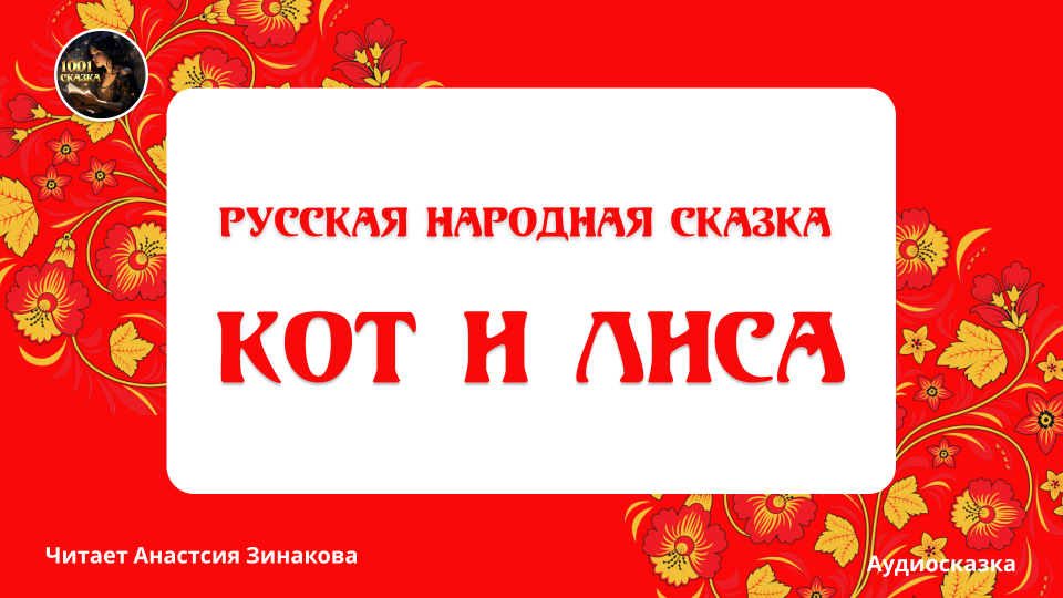 Кот и лиса. Русская народная #сказка для детей