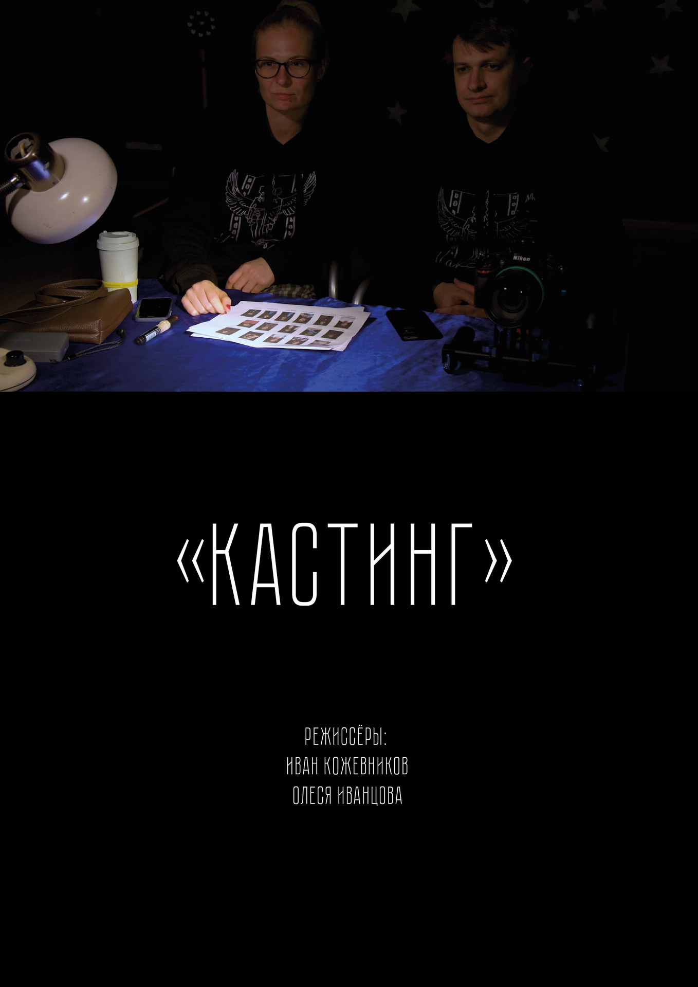 " Кастинг"- фильм снят  детьми  в кино лагере  лето, 5 смена  Максатиха Кэмп 2023 г.