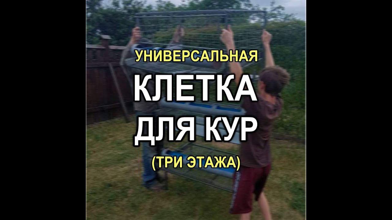 1302M - Универсальная металлическая клетка для кур-несушек (три этажа), Кривой Рог