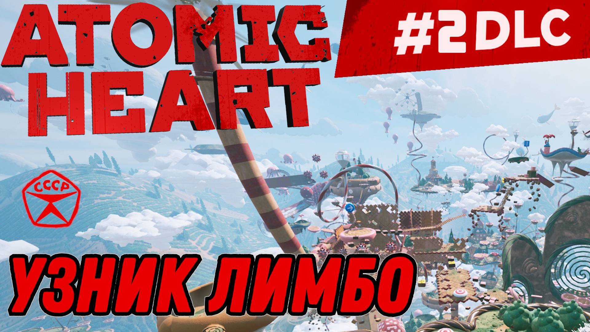 БЕГАЕМ ПО ЛИМБО ЗА БЕЛОГО КОТА В ДОПОЛНЕНИИ УЗНИК ЛИМБО ATOMIC HEART #2DLC