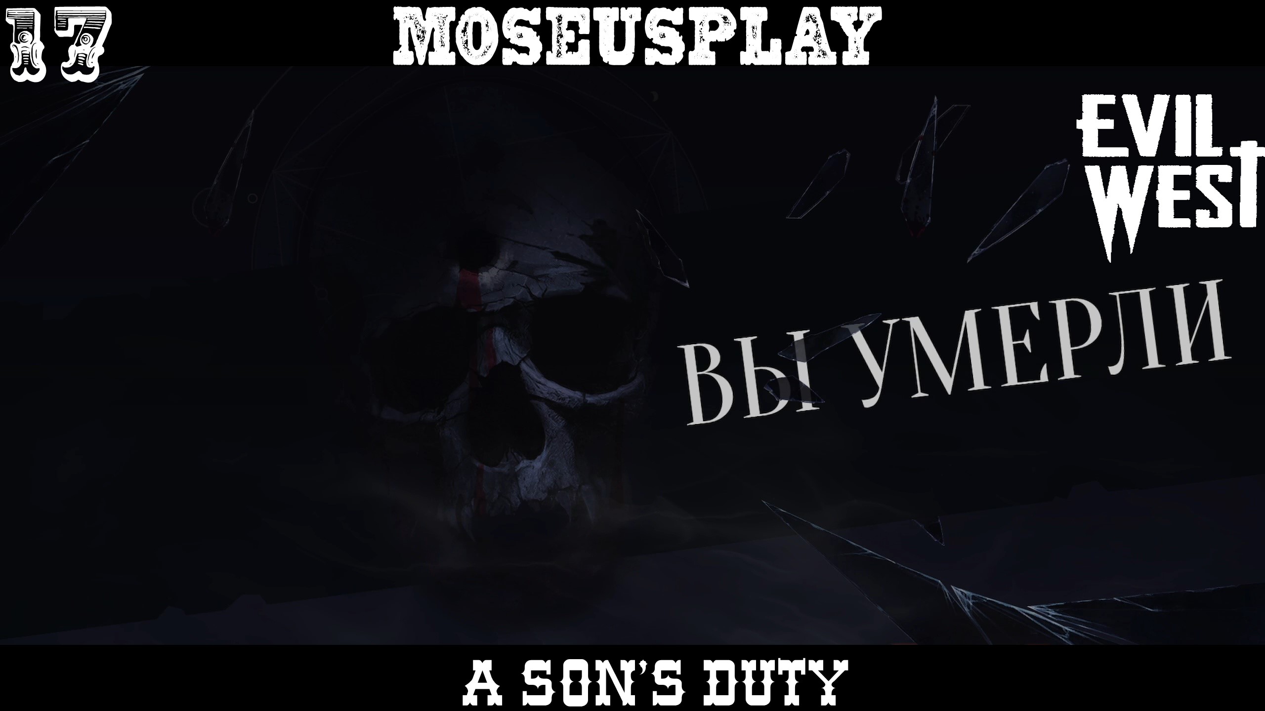 17. Evil West ➤Душнила