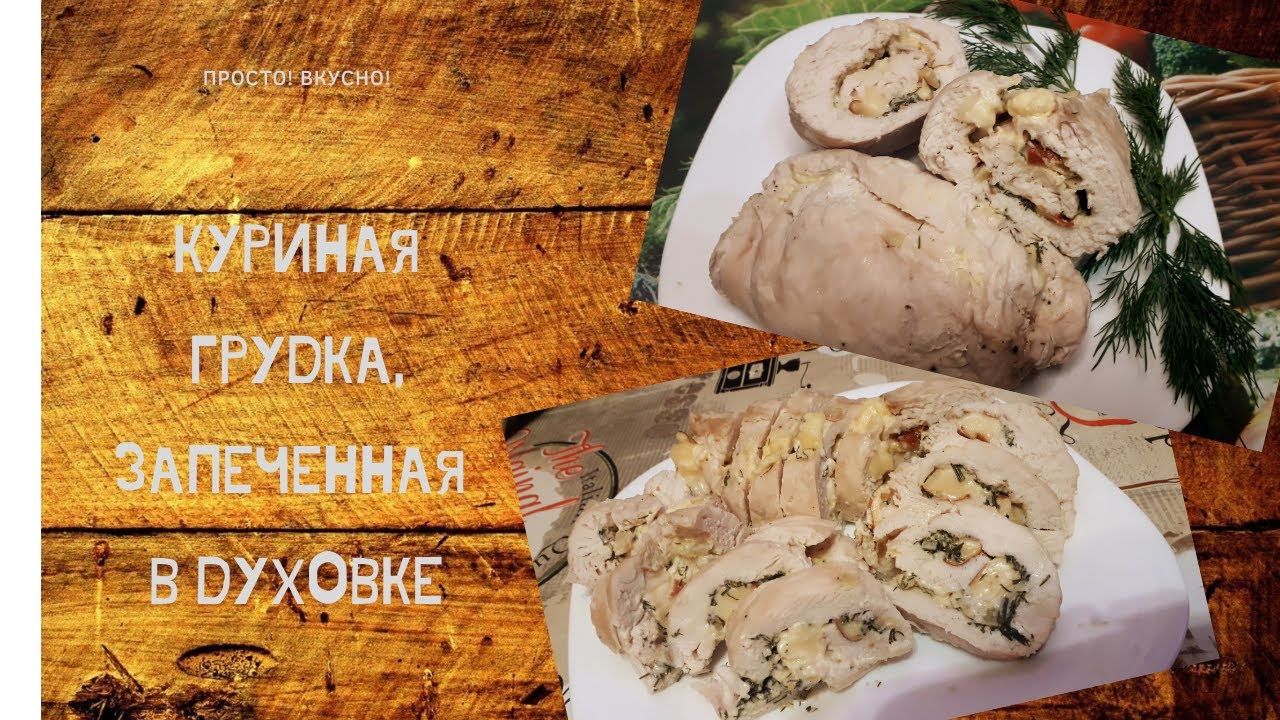 Сочная и нежная куриная грудка в духовке - Куриный рулет
