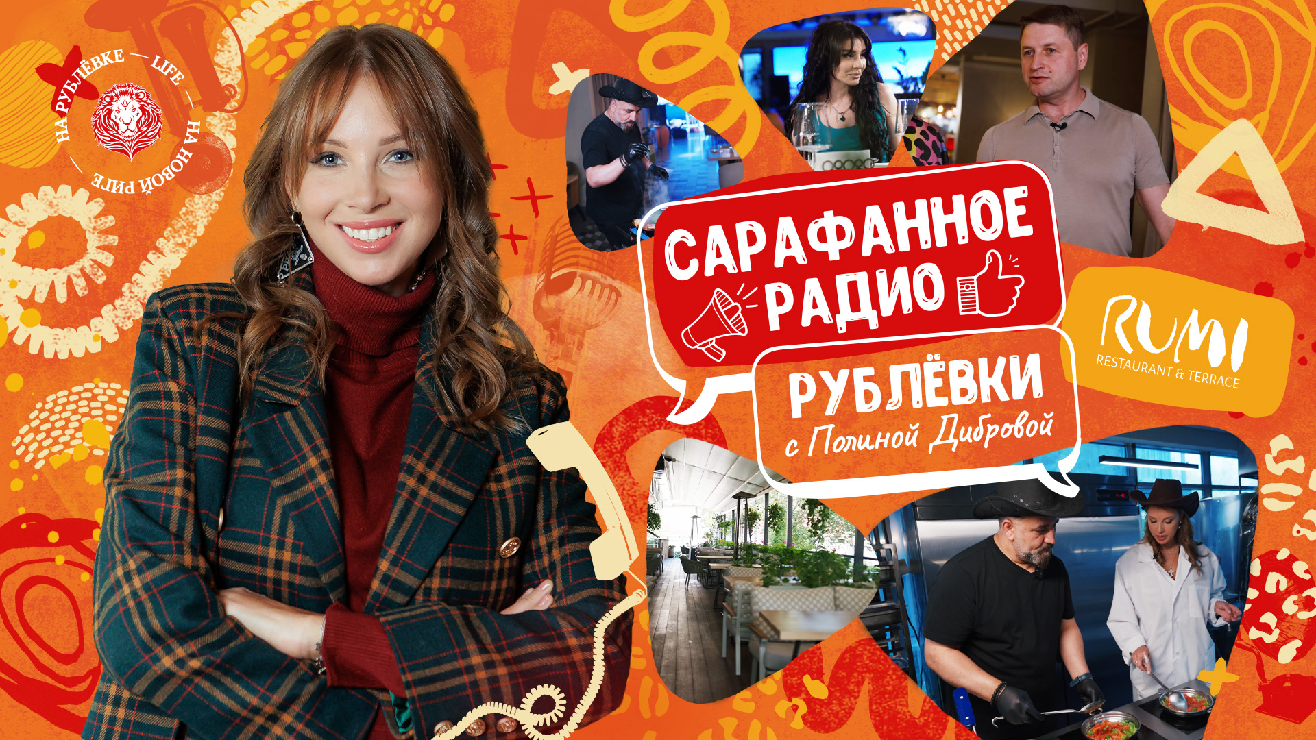Сарафанное радио Рублёвки — Выпуск 7 — Ресторан Rumi