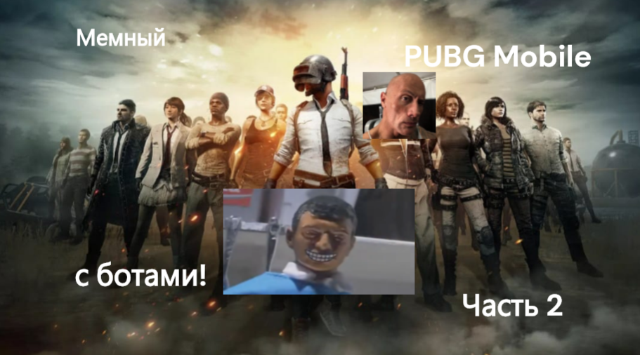 Мемный PUBG MOBILE с ботами Часть 2