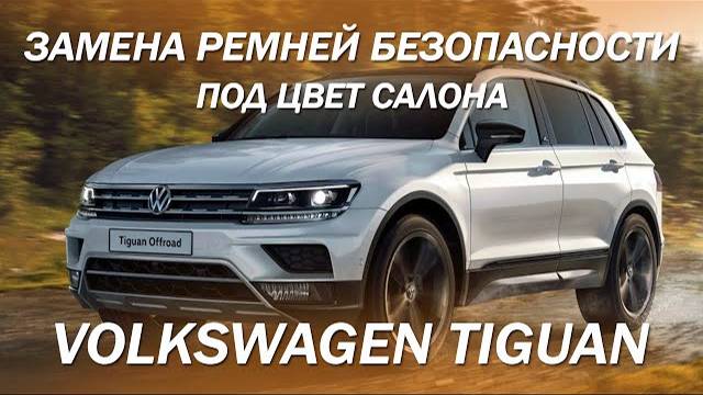 Volkswagen Tiguan замена ремней безопасности в цвет салона [ЗАМЕНА ЛЕНТ РЕМНЕЙ БЕЗОПАСНОСТИ 2021]
