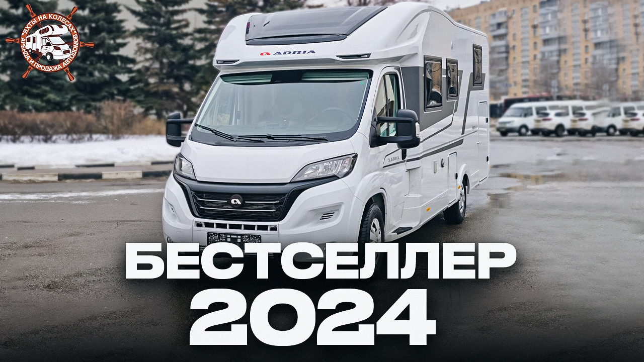 ЕМУ НЕТ РАВНЫХ! Самый продаваемый дом на колесах в России - Adria Matrix Plus 670 SL