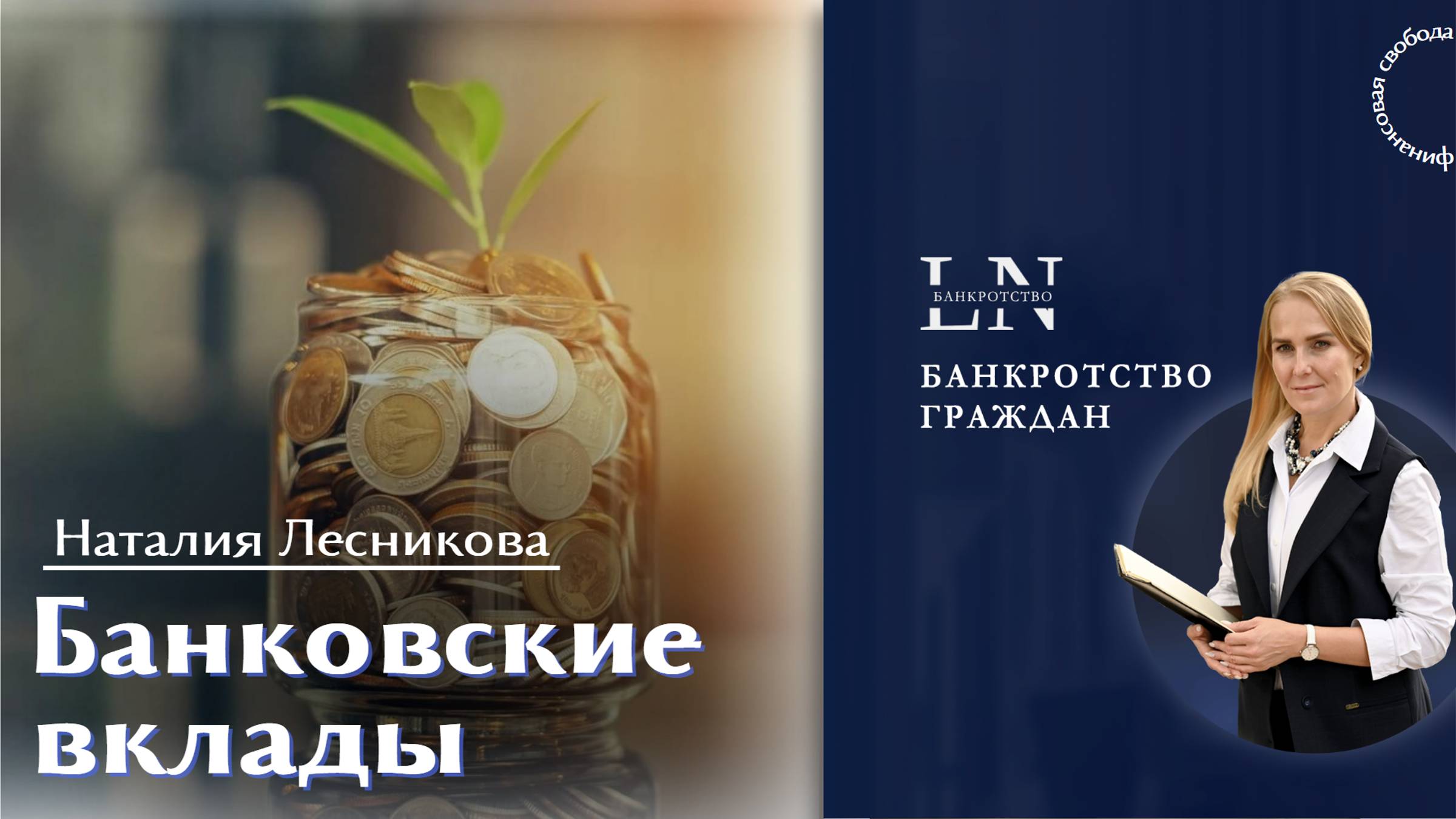 Банковские вклады | Наталия Леснкова. Финансовая свобода #деньги #кредиты #банки