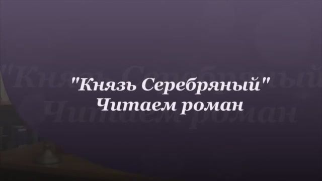 А.К. Толстой. Князь Серебряный. Глава 16, 17