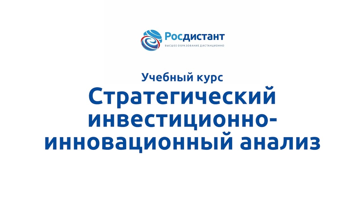 Стратегический инвестиционно инновационный анализ