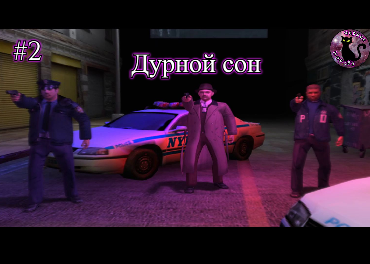 Max Payne 2 - Дурной сон #2