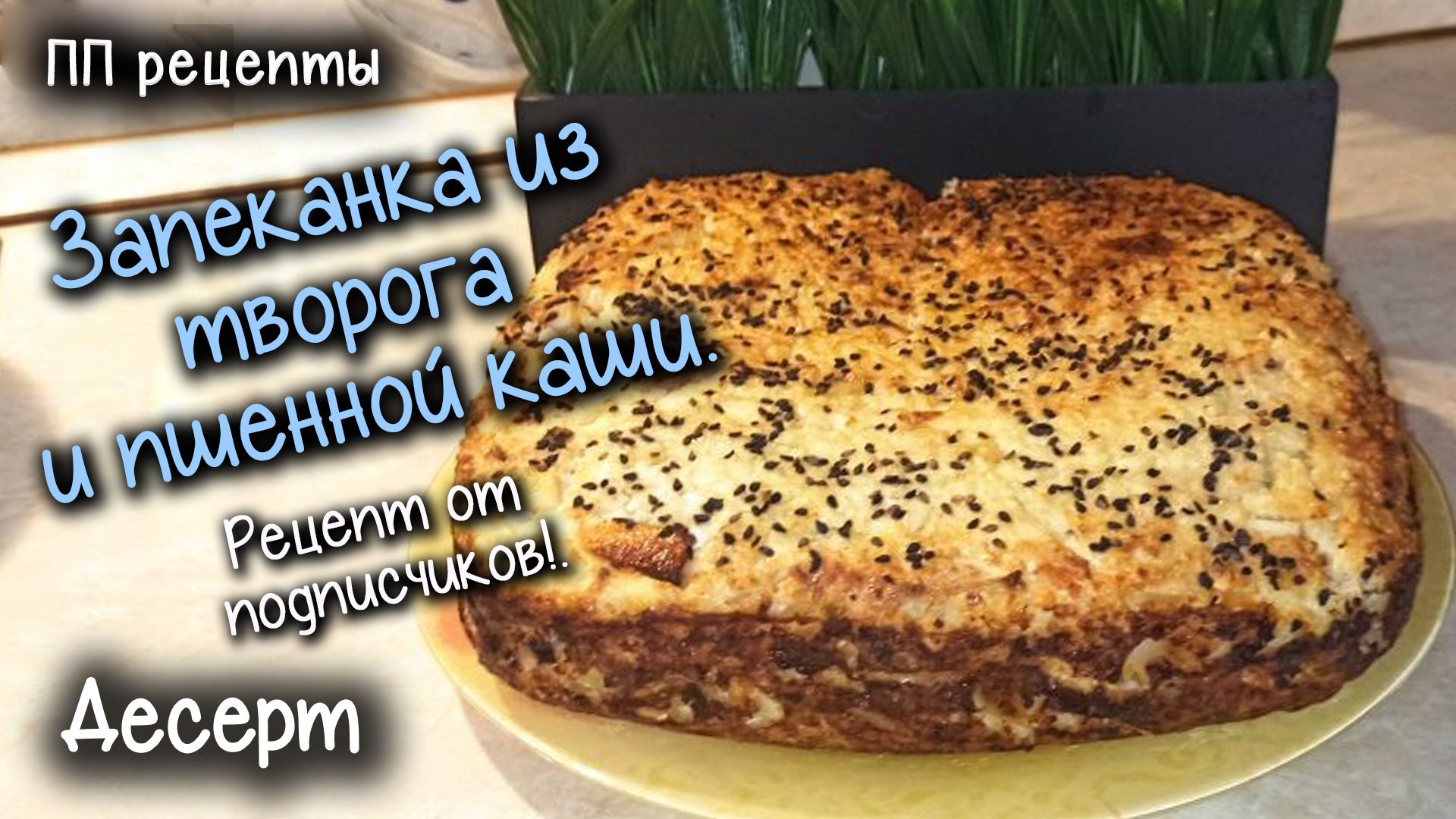 Готовим ПП ЗАПЕКАНКУ по РЕЦЕПТУ Подписчицы Вкуснота! ЕШЬ и ХУДЕЙ Правильное питание ПОХУДЕЛА на 60кг