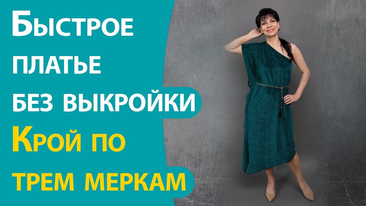 Быстрое платье без выкройки. Крой по трем меркам