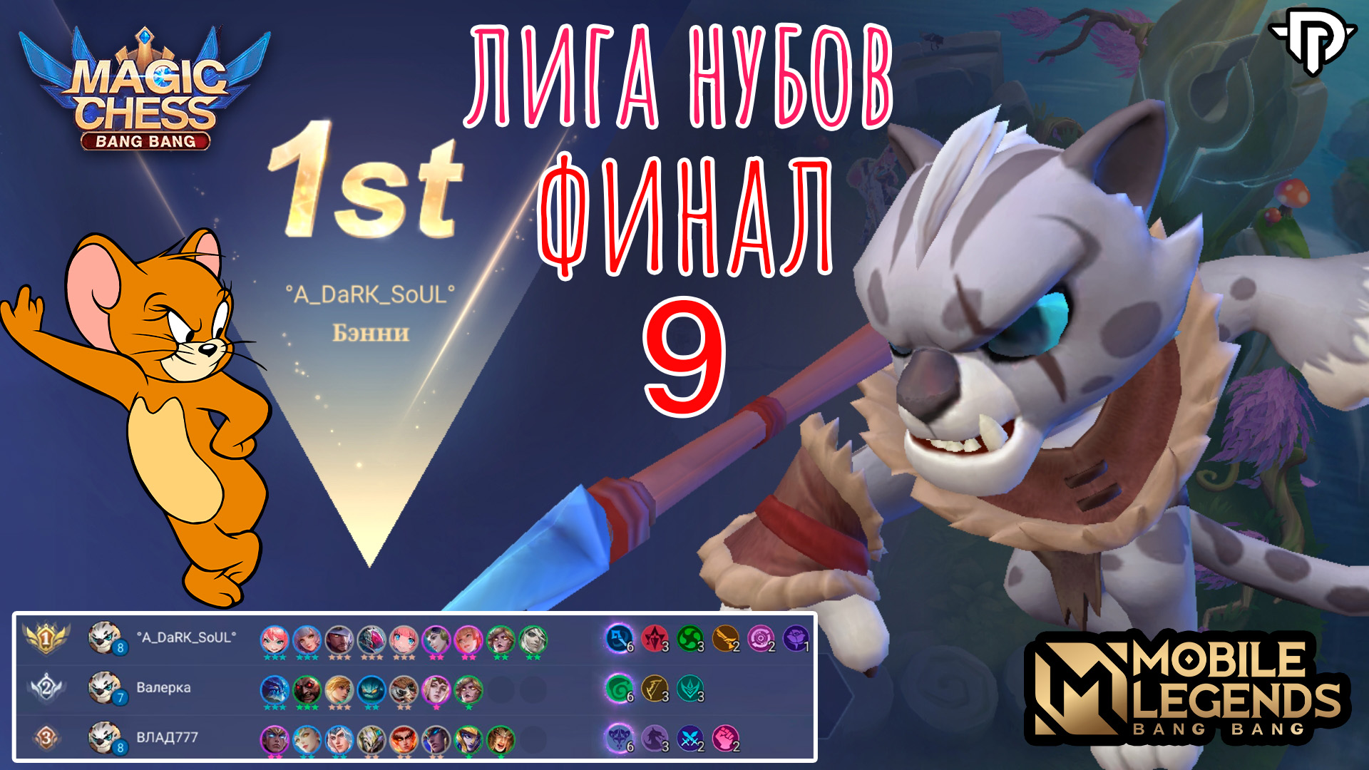 Бэнни ❤️ Лига Нубов - ФИНАЛ ? Турнир по Магическим Шахматам