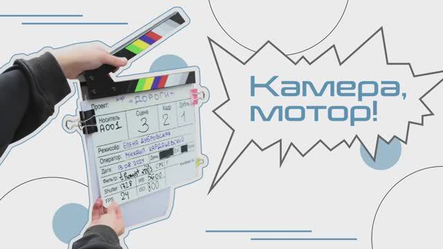 Репортаж со съёмок Фильма «Дороги»