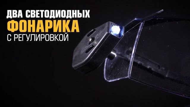 Очки защитные ОМ-4 (КВТ) с двумя боковыми светодиодными фонариками для подсветки рабочей зоны