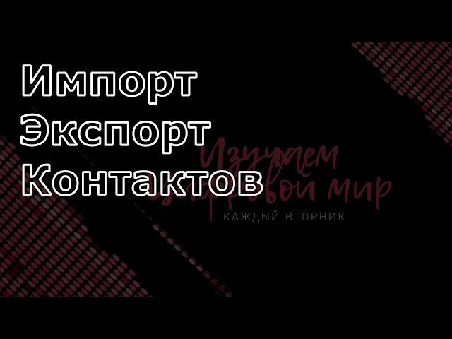Как спасти контакты