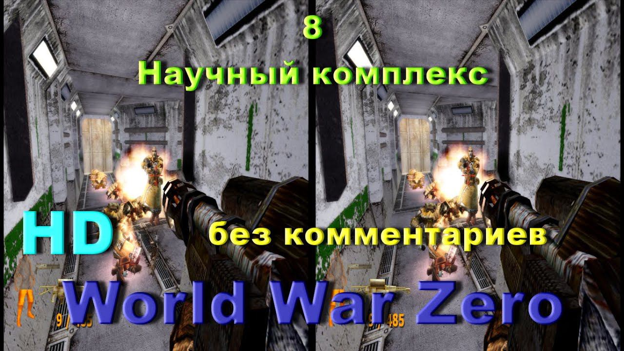 Прохождение World war zero через Tridef 8 Научный комплекс Без комментарие горизонтальная стереопара