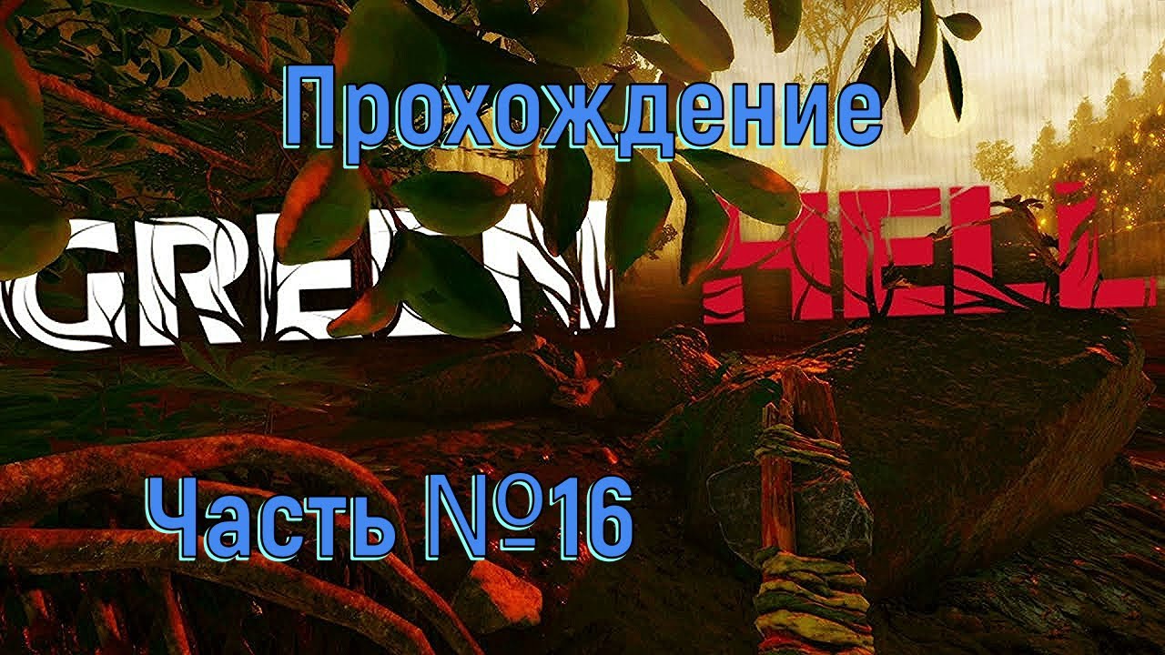 Аргос и Гринворд в Green Hell Часть №16.mp4