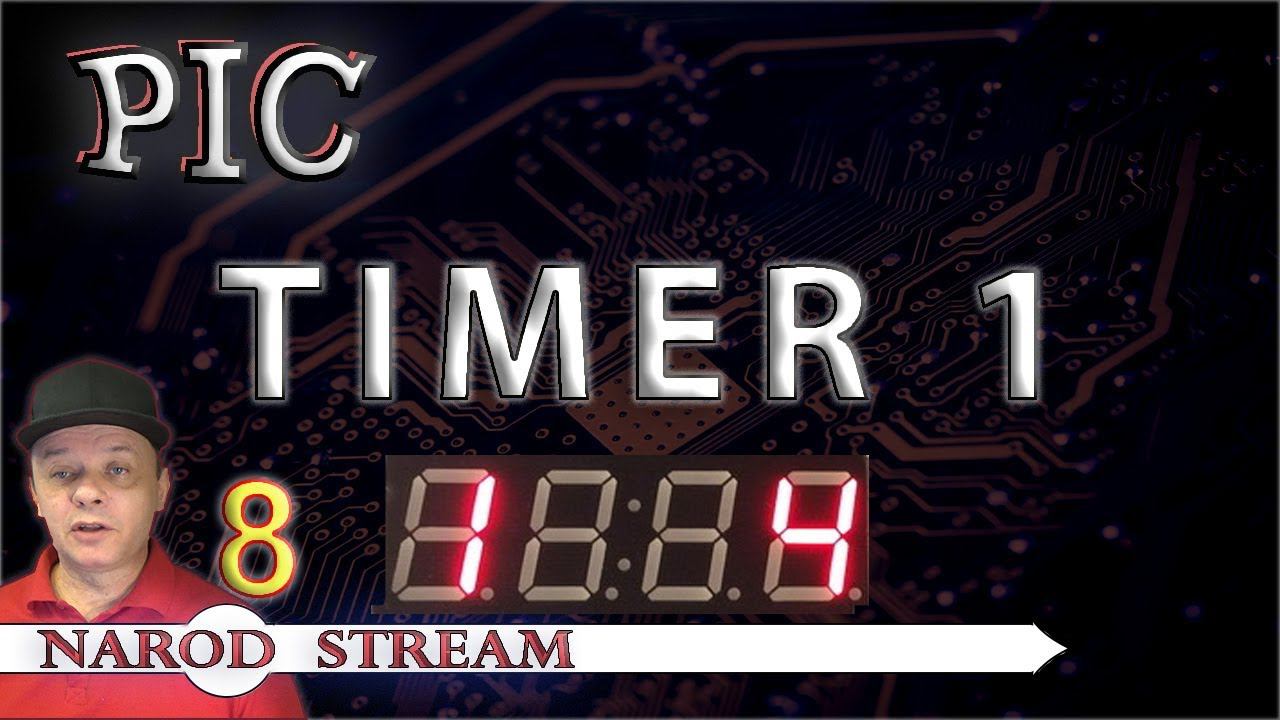 Программирование МК PIC. Урок 8. TIMER1