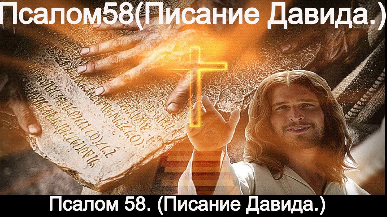 Псалом 58.(Писание Давида.)