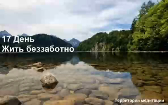 17 День Медитация Жить беззаботно