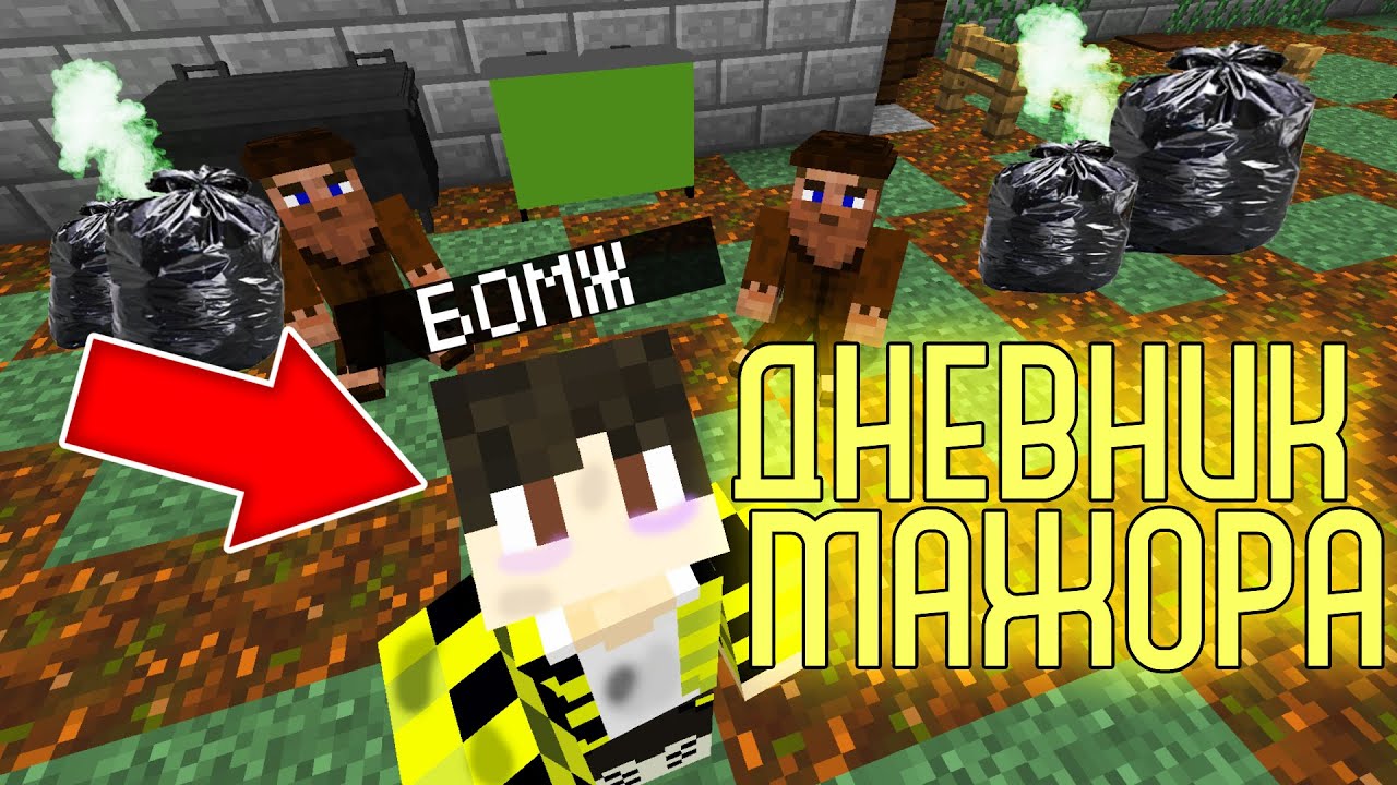 Дневник мажора майнкрафт #2 - меня ограбила МАФИЯ и я стал БОМЖОМ! ВЫЖИВАНИЕ БОМЖА MINECRAFT В ГОРОД