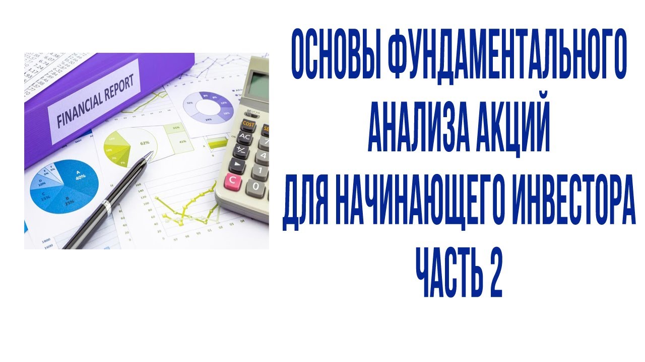 Основы фундаментального анализа акций для начинающего инвестора часть2