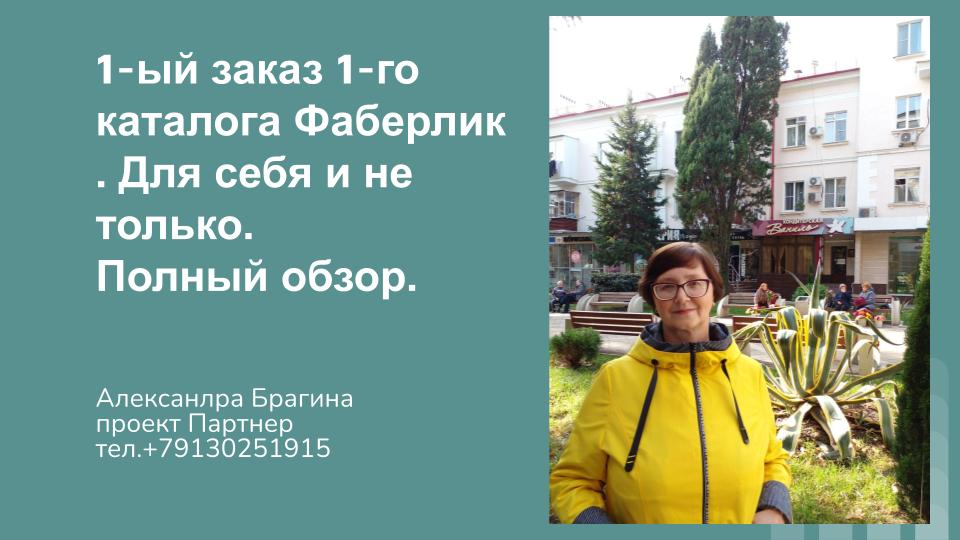 1-ый заказ 1-го каталога Фаберлик.Для себя и не только.Полный обзор..mp4