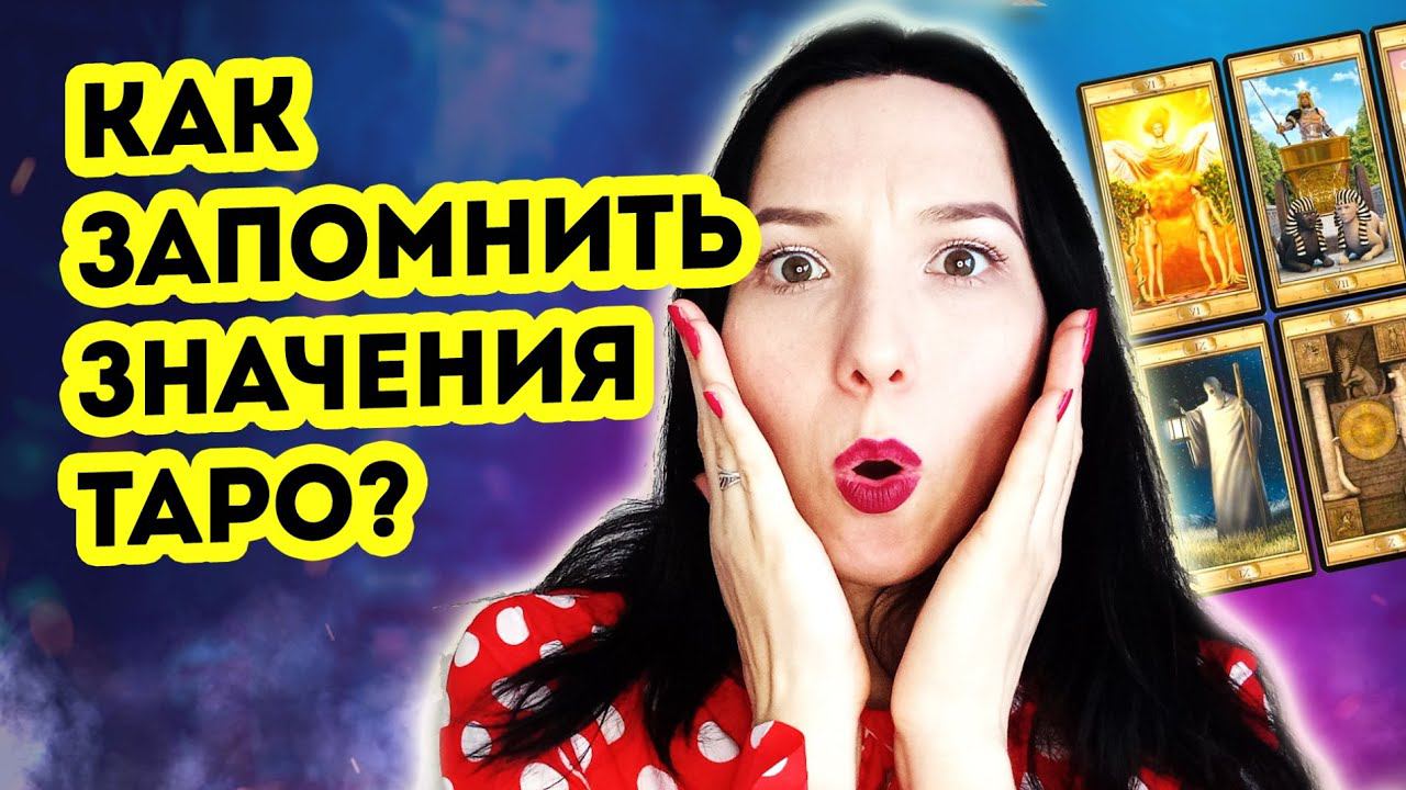 Как запомнить все значения карт таро?